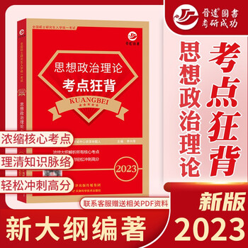 考研复试 考研政治考点狂背思想政治理论101核心知识点冲刺便捷版