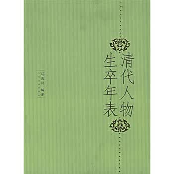 清代人物生卒年表 人文 9787020053070 江庆柏