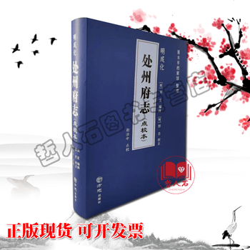 全新 正版  明成化《处州府志》（点校本）  精装 9787514442465  方志出版社