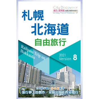 预售 杨春龙 CityDiscoverer 札幌北海道自由旅行 2021-23（8版） 采荭出版社