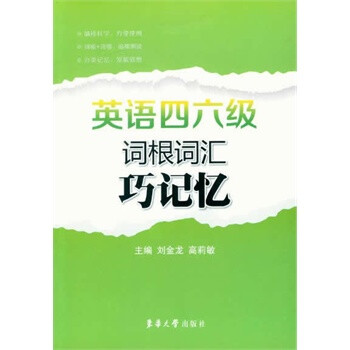 英语四六级词根词汇巧记忆【正版图书】