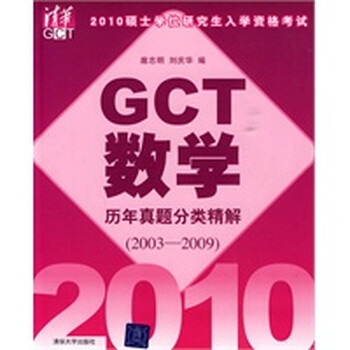 正版图书 2010硕士学位研究生入学资格考试GCT数学历年真题分类精解(2003-2009) 扈志明