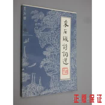 保证正版  可开发票！！采石矶诗词选