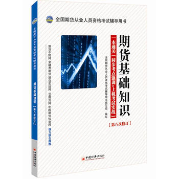 期货基础知识 全国期货从业人员资格考试辅导用书编写组写【正版书】