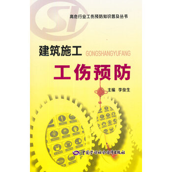 建筑施工工伤预防【正版图书】