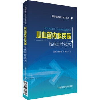 心血管内科疾病临床诊疗技术(医学临床诊疗技术丛书)【正版图书】