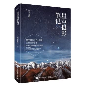 星空摄影笔记(全彩) 阿五在路上 电子工业出版社 9787121313752