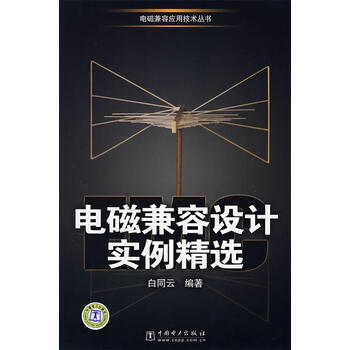 电磁兼容设计实例精选 白同云　编著【正版书】
