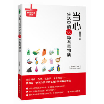 当心！生活中的100种有毒物质 孙晶丹