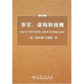 事实、虚构和预测【正版图书】