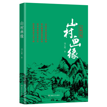 山村画缘 刘之明