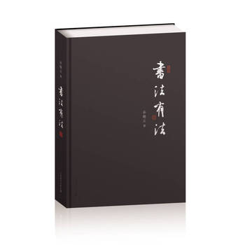【正版图书】书法有法（限量精装版）