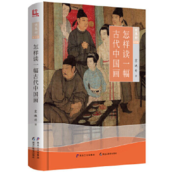怎样读一幅古代中国画 宋迪非