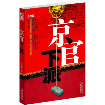 京官下派【正版图书】