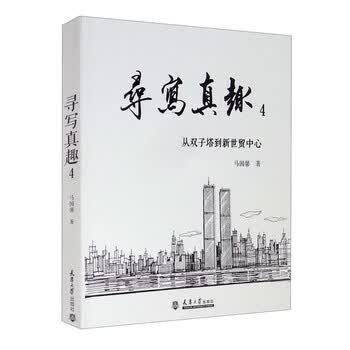 （2021版）寻写真趣 4 从双子塔到新世贸中心