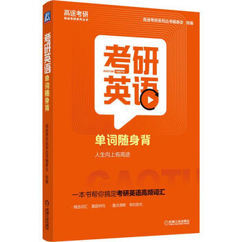 考研英语单词随身背