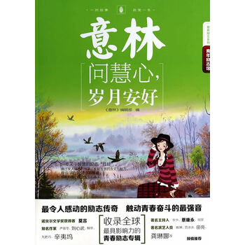 #意林问慧心，岁月安好