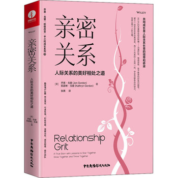 亲密关系 人际关系的美好相处之道 (美)乔恩·戈登,(美)凯瑟琳·戈登 著 张茜 译 中信书店