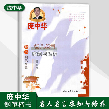 庞中华楷书字帖 成人大学生练字帖硬笔书法练字本钢笔正楷临摹唐诗宋词格言手写字体漂亮笔画笔顺绝句精华 求知与修养