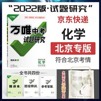 2022版北京专版万唯中考试题研究化学初中总复习用书中考化学押题解析重点题型更符合北京考情