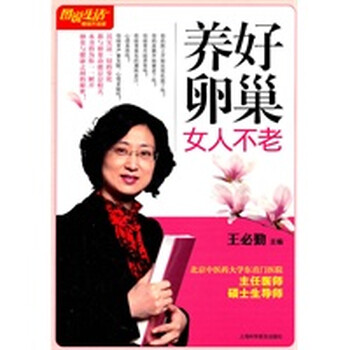 图说生活(升级版)：养好卵巢女人不老【正版图书】