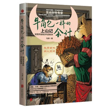 牛角包一样的会计(财务专家的开店秘诀)