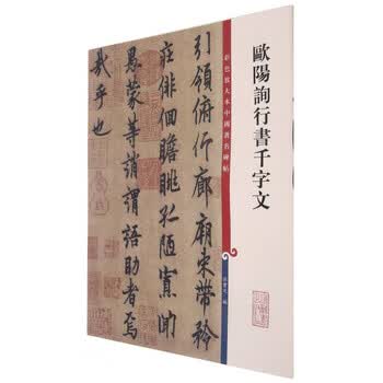 彩色放大本中国碑帖·欧阳询行书千字文