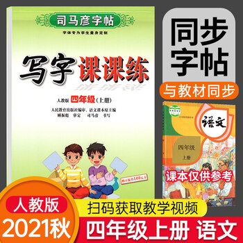 2022版司马彦字帖写字课课练语文英语字帖一二三四五年级上册下册字帖人教部编版小学生字帖钢笔字楷书字帖教材同步儿童练字贴 四年级上册语文