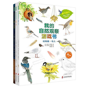 我的自然观察游戏书-动物篇(全三册)9787552033861 弗朗索瓦·拉塞尔上海社会