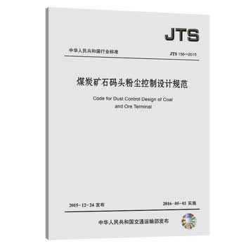 煤炭矿石码头粉尘控制设计规范 JTS156-2015