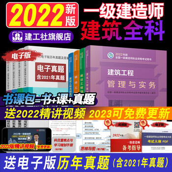 【2022一级建造师】一建2022【建筑工程】管理实务专业2022年一级建造师官方教材全套4本考试用书建设项目管理工程法规经济四本建筑