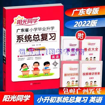 包邮2022版阳光同学广东省小学毕业升学系统总复习英语广东专用版考点大全与全真模拟全新视频精讲版