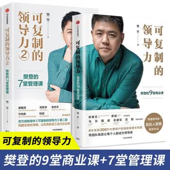 可复制的领导力 樊登领导力法则 不懂带团队你就自己累管理三要三分管人七分做人企业管理类书籍 可复制的领导力1+2 （2册）