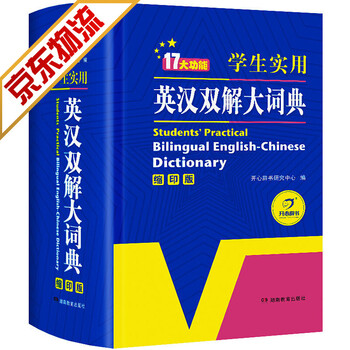 【官方正版】新编学生实用英汉双解大词典 多功能英语字典词典小学初中高中工具书 学生实用英汉双解大词典 64开本