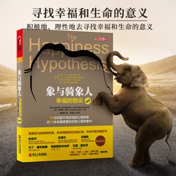 现货象与骑象人心视界系列幸福的假设更新版心理学家乔纳森海特智慧之作积极心理学经典作品心理学书