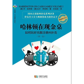 哈林顿在现金桌 (美)哈林顿,(美)罗伯特,孙培源 成都时代出版社