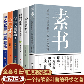【官方正版】素书原著正版全集黄石公著 感悟传世奇书中的成功智慧文化常识为人处世哲学国学经典读物图书籍 素书【全套6册】