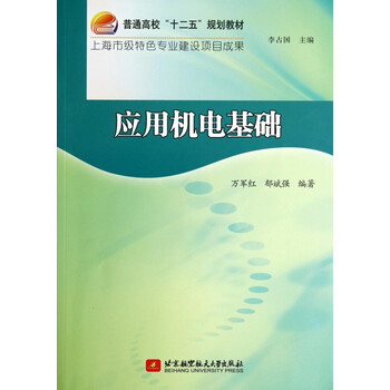 应用机电基础(普通高校十二五规划教材)