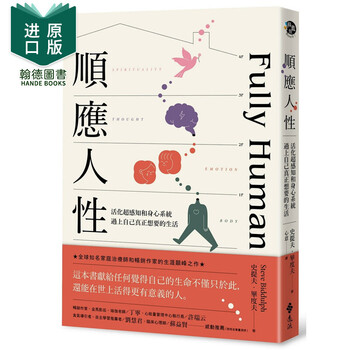 顺应人性：活化超感知和身心系统，过上自己真正想要的生活 港台原版图书籍台版正版 史提夫·