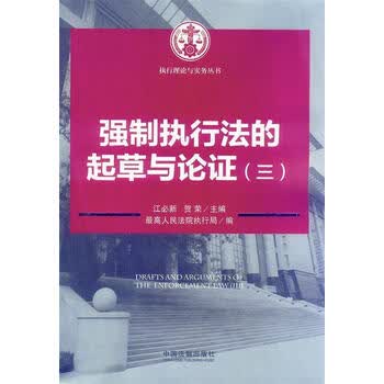 强制执行法的起草与论证 江必新,贺荣【正版书】