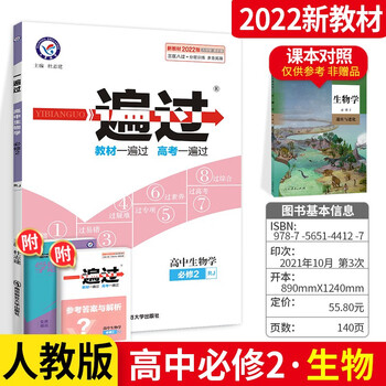 可选】一遍过高一必修第二册教材同步练习册教辅资料 生物 人教版