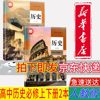 【新华书店正版】正版人教版高中历史书必修全套课本2本高中中外历史纲要上下册教材人民教育出版社