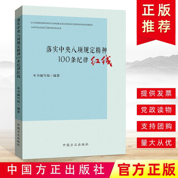 正版 落实中央八项规定精神100条纪律红线  中国方正出版社