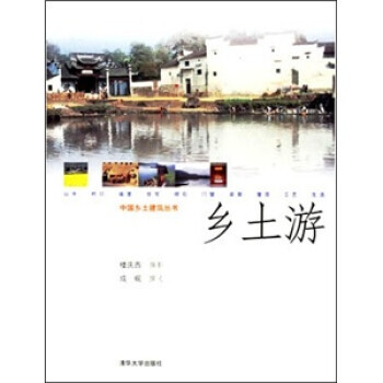 乡土游 成砚 清华大学出版社