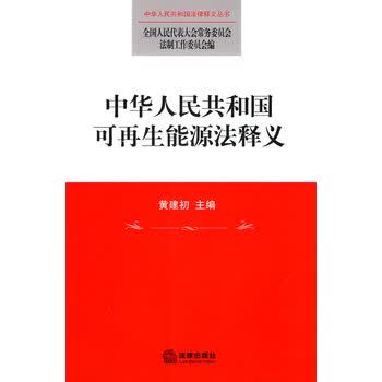 中华人民共和国可再生能源法释义