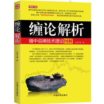 缠论解析缠中说禅技术理论图解 江南小隐 中国宇航出版社