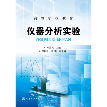 仪器分析实验 叶美英 主编
