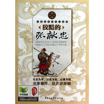 狡黠的张献忠/中国历史知识小丛书