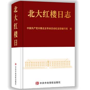 北大红楼日志