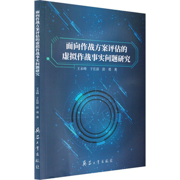 面向作战方案评估的虚拟作战事实问题研究 王永峰 于长富 彭勇著
